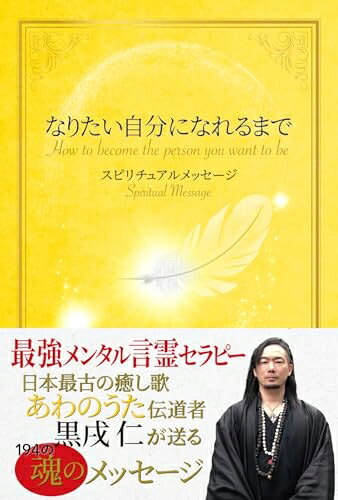 【最短発送日時につきまして】商品のお届け日を「指定なし」としていただきますと最短で発送されます。最短でのお届けをご希望の場合には、お届け日を「指定なし」としてご注文いただきますようお願いいたします。【商品名】なりたい自分になれるまで: スピ...
