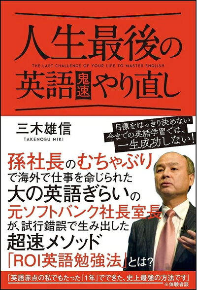 【最短発送日時につきまして】商品のお届け日を「指定なし」としていただきますと最短で発送されます。最短でのお届けをご希望の場合には、お届け日を「指定なし」としてご注文いただきますようお願いいたします。【商品名】人生最後の英語鬼速やり直し（中古...