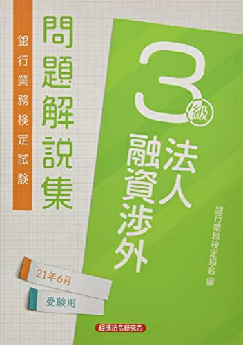 【最短発送日時につきまして】商品のお届け日を「指定なし」としていただきますと最短で発送されます。最短でのお届けをご希望の場合には、お届け日を「指定なし」としてご注文いただきますようお願いいたします。【商品名】銀行業務検定試験法人融資渉外3級...
