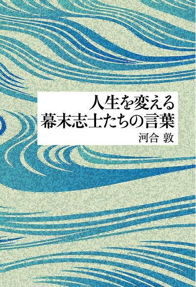 【最短発送日時につきまして】商品のお届け日を「指定なし」としていただきますと最短で発送されます。最短でのお届けをご希望の場合には、お届け日を「指定なし」としてご注文いただきますようお願いいたします。【商品名】人生を変える幕末志士たちの言葉（...