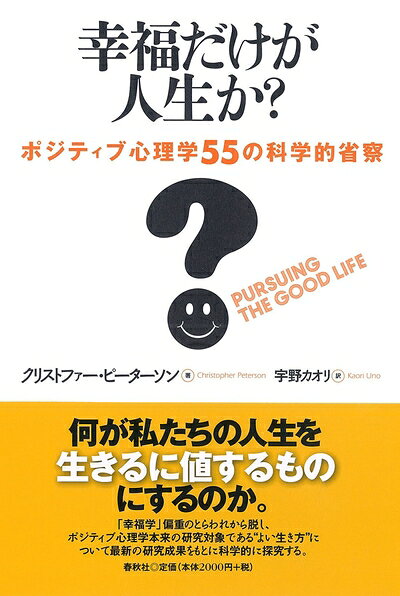 【最短発送日時につきまして】商品のお届け日を「指定なし」としていただきますと最短で発送されます。最短でのお届けをご希望の場合には、お届け日を「指定なし」としてご注文いただきますようお願いいたします。【商品名】幸福だけが人生か？　ポジティブ心...