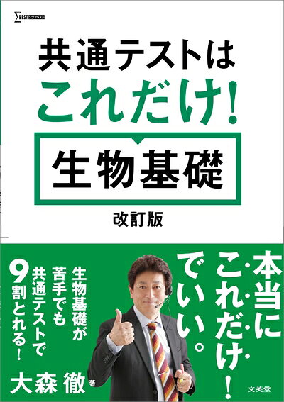 【最短発送日時につきまして】商品のお届け日を「指定なし」としていただきますと最短で発送されます。最短でのお届けをご希望の場合には、お届け日を「指定なし」としてご注文いただきますようお願いいたします。【商品名】共通テストはこれだけ！ 生物基礎...
