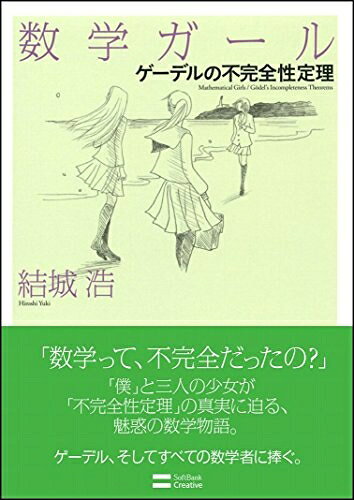 【最短発送日時につきまして】商品のお届け日を「指定なし」としていただきますと最短で発送されます。最短でのお届けをご希望の場合には、お届け日を「指定なし」としてご注文いただきますようお願いいたします。【商品名】数学ガール/ゲーデルの不完全性定...