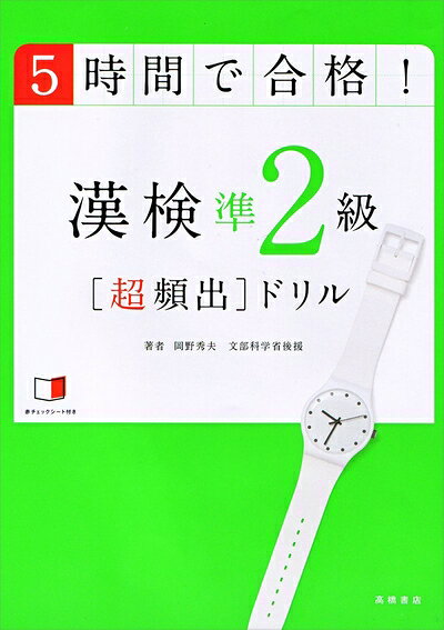 【最短発送日時につきまして】商品のお届け日を「指定なし」としていただきますと最短で発送されます。最短でのお届けをご希望の場合には、お届け日を「指定なし」としてご注文いただきますようお願いいたします。【商品名】赤チェックシート付 5時間で合格...