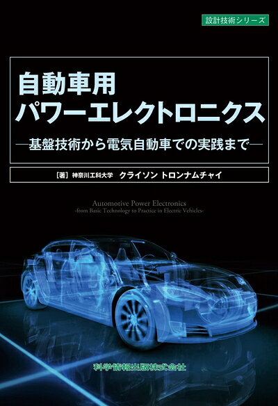 【最短発送日時につきまして】商品のお届け日を「指定なし」としていただきますと最短で発送されます。最短でのお届けをご希望の場合には、お届け日を「指定なし」としてご注文いただきますようお願いいたします。【商品名】自動車用パワーエレクトロニクス ...