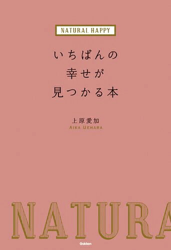 【最短発送日時につきまして】商品のお届け日を「指定なし」としていただきますと最短で発送されます。最短でのお届けをご希望の場合には、お届け日を「指定なし」としてご注文いただきますようお願いいたします。【商品名】NATURAL HAPPY いち...