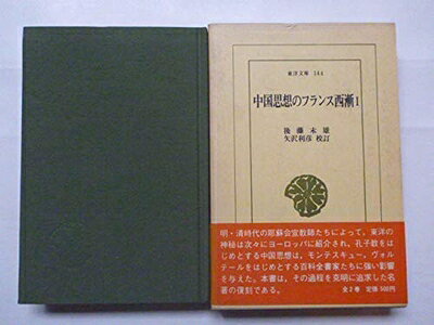 【最短発送日時につきまして】商品のお届け日を「指定なし」としていただきますと最短で発送されます。最短でのお届けをご希望の場合には、お届け日を「指定なし」としてご注文いただきますようお願いいたします。【商品名】中国思想のフランス西漸〈第1巻〉...