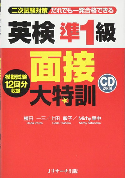 【最短発送日時につきまして】商品のお届け日を「指定なし」としていただきますと最短で発送されます。最短でのお届けをご希望の場合には、お届け日を「指定なし」としてご注文いただきますようお願いいたします。【商品名】英検準1級 面接大特訓（中古品）...