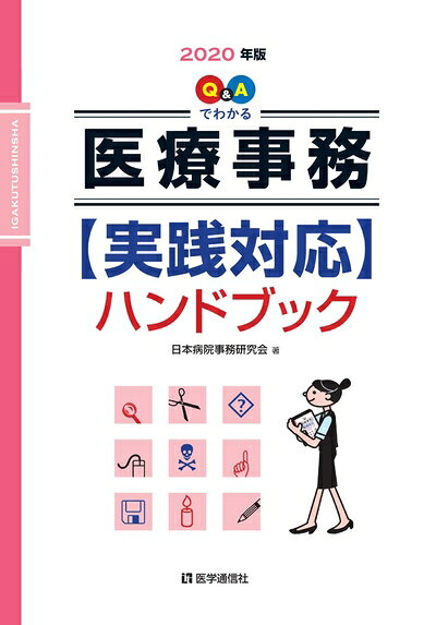 【最短発送日時につきまして】商品のお届け日を「指定なし」としていただきますと最短で発送されます。最短でのお届けをご希望の場合には、お届け日を「指定なし」としてご注文いただきますようお願いいたします。【商品名】Q&Aでわかる 医療事務【実践対...