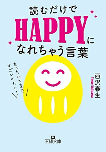 【最短発送日時につきまして】商品のお届け日を「指定なし」としていただきますと最短で発送されます。最短でのお届けをご希望の場合には、お届け日を「指定なし」としてご注文いただきますようお願いいたします。【商品名】読むだけでHAPPYになれちゃう...