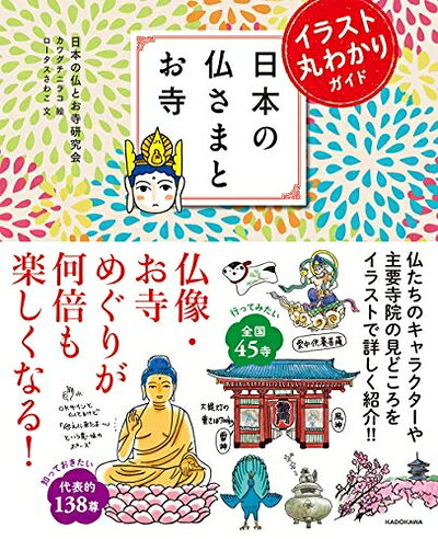 【最短発送日時につきまして】商品のお届け日を「指定なし」としていただきますと最短で発送されます。最短でのお届けをご希望の場合には、お届け日を「指定なし」としてご注文いただきますようお願いいたします。【商品名】イラスト丸わかりガイド 日本の仏...
