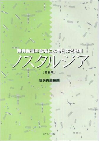 【最短発送日時につきまして】商品のお届け日を「指定なし」としていただきますと最短で発送されます。最短でのお届けをご希望の場合には、お届け日を「指定なし」としてご注文いただきますようお願いいたします。【商品名】無伴奏混声合唱による日本名歌集 ...