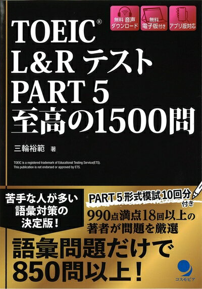 【最短発送日時につきまして】商品のお届け日を「指定なし」としていただきますと最短で発送されます。最短でのお届けをご希望の場合には、お届け日を「指定なし」としてご注文いただきますようお願いいたします。【商品名】TOEIC?L&Rテスト Par...