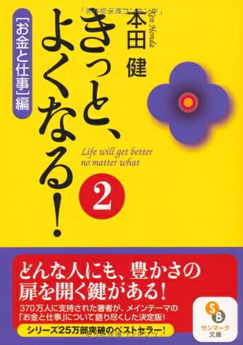 【最短発送日時につきまして】商品のお届け日を「指定なし」としていただきますと最短で発送されます。最短でのお届けをご希望の場合には、お届け日を「指定なし」としてご注文いただきますようお願いいたします。【商品名】きっと、よくなる！　2　お金と仕...