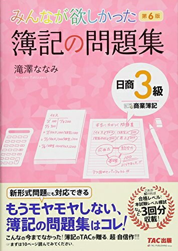 【最短発送日時につきまして】商品のお届け日を「指定なし」としていただきますと最短で発送されます。最短でのお届けをご希望の場合には、お届け日を「指定なし」としてご注文いただきますようお願いいたします。【商品名】みんなが欲しかった 簿記の問題集...