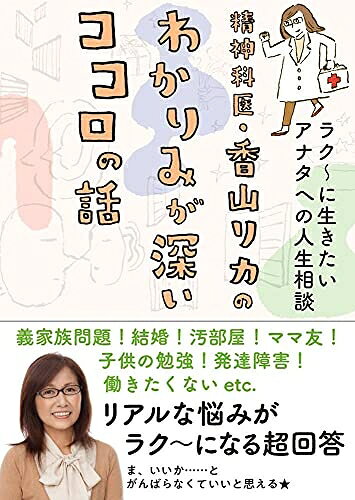 【最短発送日時につきまして】商品のお届け日を「指定なし」としていただきますと最短で発送されます。最短でのお届けをご希望の場合には、お届け日を「指定なし」としてご注文いただきますようお願いいたします。【商品名】精神科医・香山リカのわかりみが深...