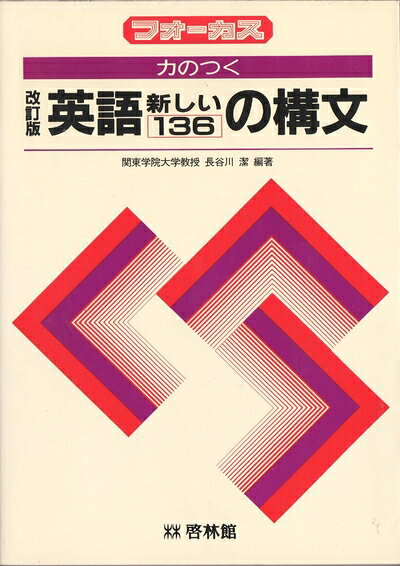 【最短発送日時につきまして】商品のお届け日を「指定なし」としていただきますと最短で発送されます。最短でのお届けをご希望の場合には、お届け日を「指定なし」としてご注文いただきますようお願いいたします。【商品名】フォーカス 力のつく英構文136...