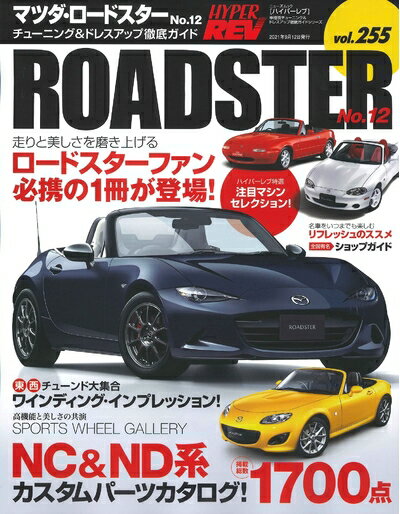【最短発送日時につきまして】商品のお届け日を「指定なし」としていただきますと最短で発送されます。最短でのお届けをご希望の場合には、お届け日を「指定なし」としてご注文いただきますようお願いいたします。【商品名】ハイパーレブ Vol.255 マ...