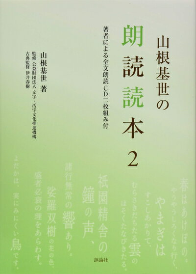 【最短発送日時につきまして】商品のお届け日を「指定なし」としていただきますと最短で発送されます。最短でのお届けをご希望の場合には、お届け日を「指定なし」としてご注文いただきますようお願いいたします。【商品名】山根基世の朗読読本2（中古品）中...