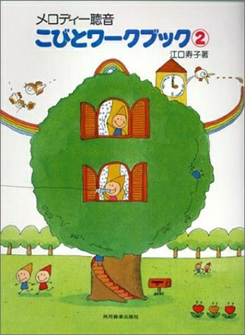 【最短発送日時につきまして】商品のお届け日を「指定なし」としていただきますと最短で発送されます。最短でのお届けをご希望の場合には、お届け日を「指定なし」としてご注文いただきますようお願いいたします。【商品名】こびとワークブック 2（中古品）...
