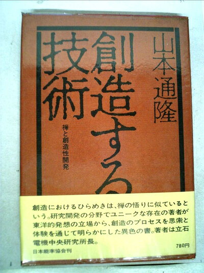 【最短発送日時につきまして】商品のお届け日を「指定なし」としていただきますと最短で発送されます。最短でのお届けをご希望の場合には、お届け日を「指定なし」としてご注文いただきますようお願いいたします。【商品名】創造する技術―禅と創造性開発 (...