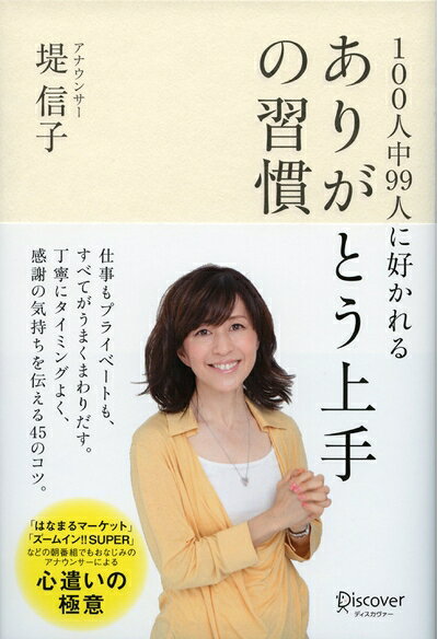 【最短発送日時につきまして】商品のお届け日を「指定なし」としていただきますと最短で発送されます。最短でのお届けをご希望の場合には、お届け日を「指定なし」としてご注文いただきますようお願いいたします。【商品名】100人中99人に好かれる あり...
