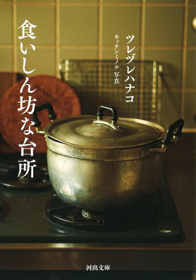 【最短発送日時につきまして】商品のお届け日を「指定なし」としていただきますと最短で発送されます。最短でのお届けをご希望の場合には、お届け日を「指定なし」としてご注文いただきますようお願いいたします。【商品名】食いしん坊な台所 (河出文庫 つ...