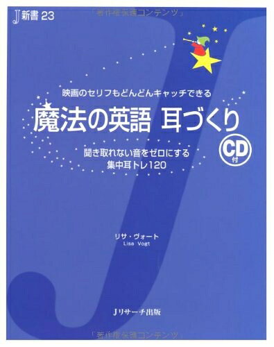【最短発送日時につきまして】商品のお届け日を「指定なし」としていただきますと最短で発送されます。最短でのお届けをご希望の場合には、お届け日を「指定なし」としてご注文いただきますようお願いいたします。【商品名】魔法の英語　耳づくり (J新書)...