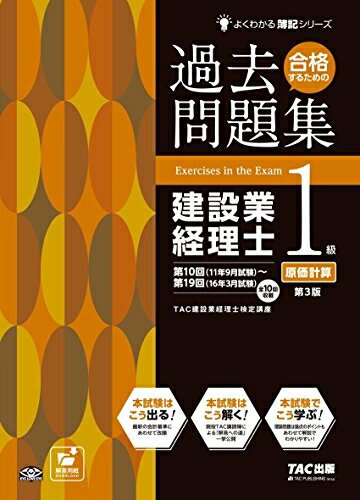 【最短発送日時につきまして】商品のお届け日を「指定なし」としていただきますと最短で発送されます。最短でのお届けをご希望の場合には、お届け日を「指定なし」としてご注文いただきますようお願いいたします。【商品名】合格するための過去問題集 建設業...