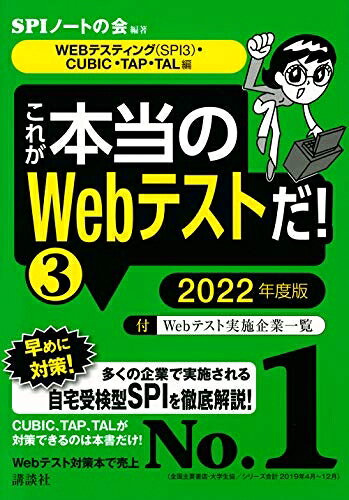 【最短発送日時につきまして】商品のお届け日を「指定なし」としていただきますと最短で発送されます。最短でのお届けをご希望の場合には、お届け日を「指定なし」としてご注文いただきますようお願いいたします。【商品名】【WEBテスティング(SPI3)...