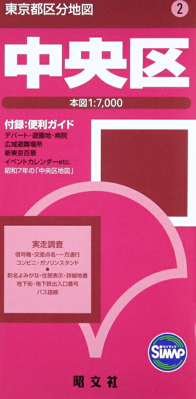 【商品名】東京都 区分地図 中央区 (地図 | マップル)（中古品）中古本の特性上【ヤケ、破れ、折れ、メモ書き、匂い】等がある場合がございます。また、商品名に【付属、特典、○○付き、ダウンロードコード】等の記載があっても中古品の場合は基本的...