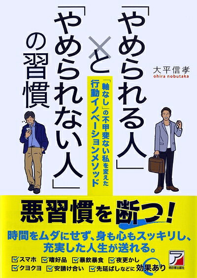 【最短発送日時につきまして】商品のお届け日を「指定なし」としていただきますと最短で発送されます。最短でのお届けをご希望の場合には、お届け日を「指定なし」としてご注文いただきますようお願いいたします。【商品名】「やめられる人」と「やめられない...