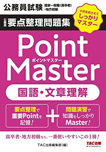 【最短発送日時につきまして】商品のお届け日を「指定なし」としていただきますと最短で発送されます。最短でのお届けをご希望の場合には、お届け日を「指定なし」としてご注文いただきますようお願いいたします。【商品名】公務員要点整理問題集 ポイントマ...