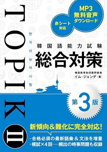 【最短発送日時につきまして】商品のお届け日を「指定なし」としていただきますと最短で発送されます。最短でのお届けをご希望の場合には、お届け日を「指定なし」としてご注文いただきますようお願いいたします。【商品名】韓国語能力試験TOPIK II ...