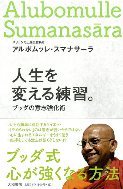 【最短発送日時につきまして】商品のお届け日を「指定なし」としていただきますと最短で発送されます。最短でのお届けをご希望の場合には、お届け日を「指定なし」としてご注文いただきますようお願いいたします。【商品名】人生を変える練習。 〜ブッダの「...