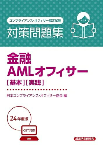 【最短発送日時につきまして】商品のお届け日を「指定なし」としていただきますと最短で発送されます。最短でのお届けをご希望の場合には、お届け日を「指定なし」としてご注文いただきますようお願いいたします。【商品名】金融AMLオフィサー[基本][実...