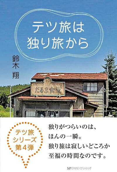 【最短発送日時につきまして】商品のお届け日を「指定なし」としていただきますと最短で発送されます。最短でのお届けをご希望の場合には、お届け日を「指定なし」としてご注文いただきますようお願いいたします。【商品名】テツ旅は独り旅から（中古品）中古...