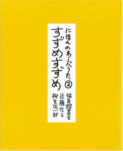 【最短発送日時につきまして】商品のお届け日を「指定なし」としていただきますと最短で発送されます。最短でのお届けをご希望の場合には、お届け日を「指定なし」としてご注文いただきますようお願いいたします。【商品名】にほんのわらべうた・* すずめす...