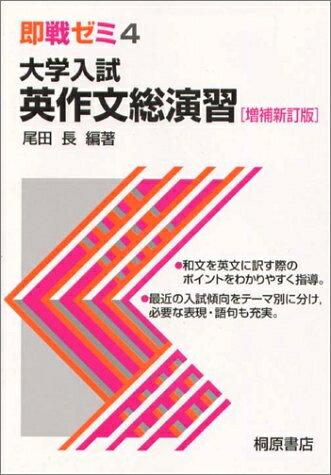 【最短発送日時につきまして】商品のお届け日を「指定なし」としていただきますと最短で発送されます。最短でのお届けをご希望の場合には、お届け日を「指定なし」としてご注文いただきますようお願いいたします。【商品名】大学入試 英作文総演習（中古品）...