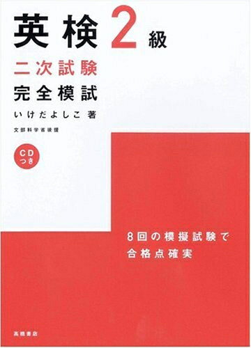【最短発送日時につきまして】商品のお届け日を「指定なし」としていただきますと最短で発送されます。最短でのお届けをご希望の場合には、お届け日を「指定なし」としてご注文いただきますようお願いいたします。【商品名】英検2級二次試験完全模試（中古品...