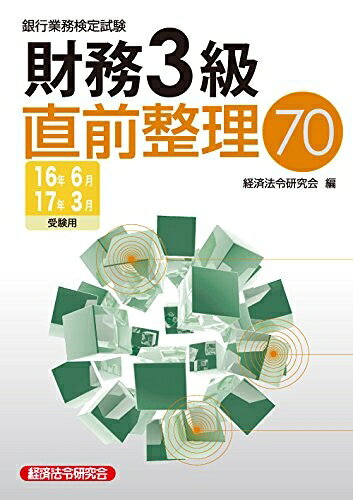【最短発送日時につきまして】商品のお届け日を「指定なし」としていただきますと最短で発送されます。最短でのお届けをご希望の場合には、お届け日を「指定なし」としてご注文いただきますようお願いいたします。【商品名】財務3級直前整理70 2016年...