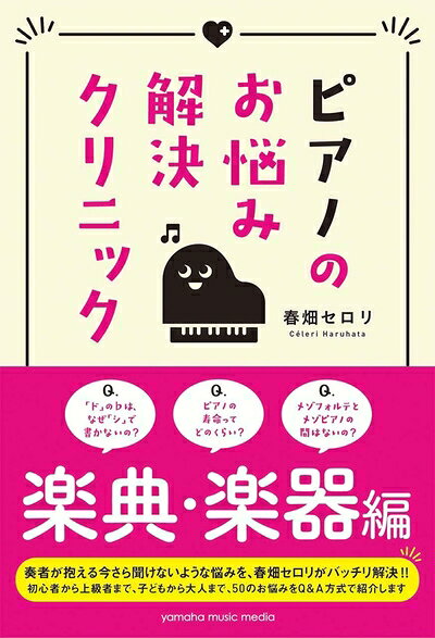 【最短発送日時につきまして】商品のお届け日を「指定なし」としていただきますと最短で発送されます。最短でのお届けをご希望の場合には、お届け日を「指定なし」としてご注文いただきますようお願いいたします。【商品名】ピアノのお悩み解決クリニック 楽...