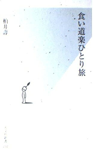 【最短発送日時につきまして】商品のお届け日を「指定なし」としていただきますと最短で発送されます。最短でのお届けをご希望の場合には、お届け日を「指定なし」としてご注文いただきますようお願いいたします。【商品名】食い道楽ひとり旅 (光文社新書)...