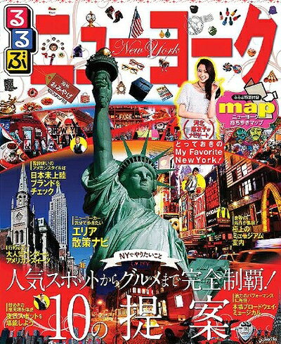 【最短発送日時につきまして】商品のお届け日を「指定なし」としていただきますと最短で発送されます。最短でのお届けをご希望の場合には、お届け日を「指定なし」としてご注文いただきますようお願いいたします。【商品名】るるぶニューヨーク (るるぶ情報...