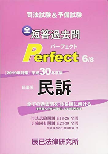 【最短発送日時につきまして】商品のお届け日を「指定なし」としていただきますと最短で発送されます。最短でのお届けをご希望の場合には、お届け日を「指定なし」としてご注文いただきますようお願いいたします。【商品名】司法試験&予備試験短答過去問パー...