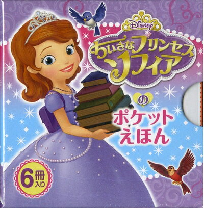 【最短発送日時につきまして】商品のお届け日を「指定なし」としていただきますと最短で発送されます。最短でのお届けをご希望の場合には、お届け日を「指定なし」としてご注文いただきますようお願いいたします。【商品名】ちいさなプリンセスソフィアのポケ...