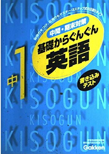 【最短発送日時につきまして】商品のお届け日を「指定なし」としていただきますと最短で発送されます。最短でのお届けをご希望の場合には、お届け日を「指定なし」としてご注文いただきますようお願いいたします。【商品名】中1英語（中古品）中古本の特性上...