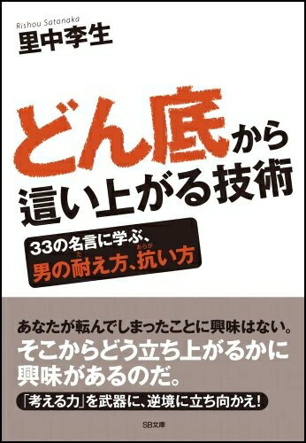 【最短発送日時につきまして】商品のお届け日を「指定なし」としていただきますと最短で発送されます。最短でのお届けをご希望の場合には、お届け日を「指定なし」としてご注文いただきますようお願いいたします。【商品名】どん底から這い上がる技術 (SB...