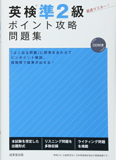 【最短発送日時につきまして】商品のお届け日を「指定なし」としていただきますと最短で発送されます。最短でのお届けをご希望の場合には、お届け日を「指定なし」としてご注文いただきますようお願いいたします。【商品名】英検準2級ポイント攻略問題集: ...