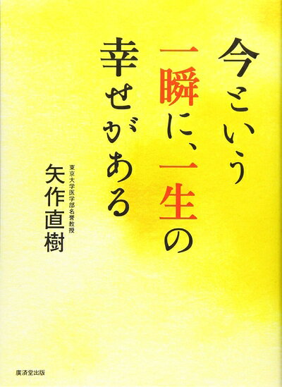 【最短発送日時につきまして】商品のお届け日を「指定なし」としていただきますと最短で発送されます。最短でのお届けをご希望の場合には、お届け日を「指定なし」としてご注文いただきますようお願いいたします。【商品名】今という一瞬に、一生の幸せがある...